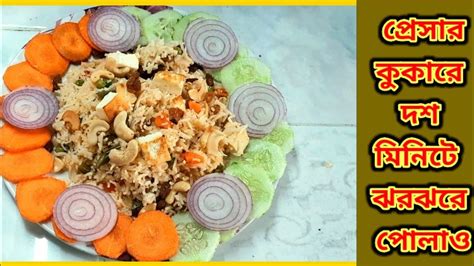 প্রেসার কুকারে দশ মিনিটেই বানিয়ে ফেলুন একেবারে ঝরঝরে ভেজ পোলাও Veg