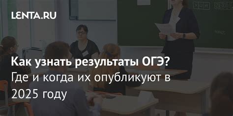 Где и как узнать результаты ОГЭ в 2025 году как подать апелляцию Общество Россия