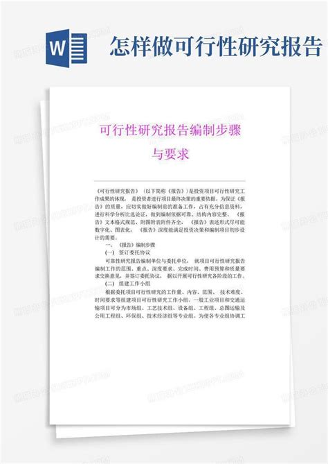 可行性研究报告编制步骤与要求word模板下载编号lmanmnyg熊猫办公