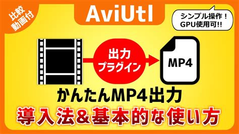 【aviutl】簡単にmp4動画出力できる！出力プラグイン「かんたんmp4出力」ダウンロード・インストール・導入方法・基本的な使い方 比較動画付き x264guiex【aviutlの
