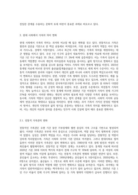 성 사랑 사회 C형 현대 사회에서 가족의 의미는 어떻게 변화하고 있으며 점차 다양해지는 가족의 형태와 친밀한 관계의 양상을 사회적으로 수용하는 것이 왜 중요한지에 대해서