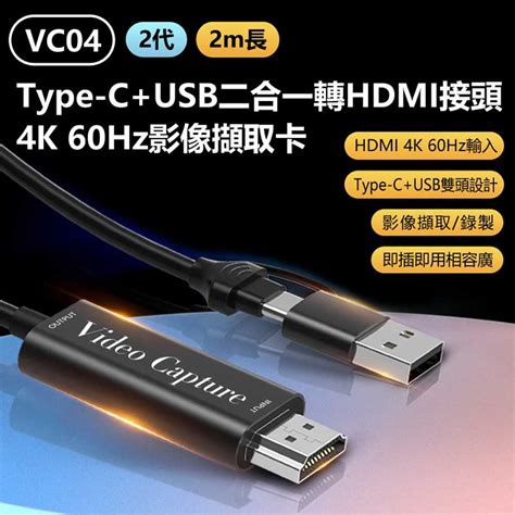 Vc04 2代 Type C Usb二合一轉hdmi接頭4k 60hz影像擷取卡2m 主打手機錄影擷取 Switch Ps5轉電腦 Pchome 24h購物