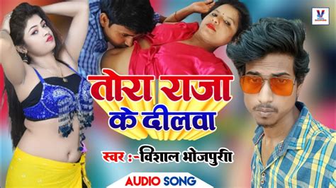 New Bhojpuri Gaana Song 💋 Tora Raja Ke Dilawa Tut Jaaye Re Vishal