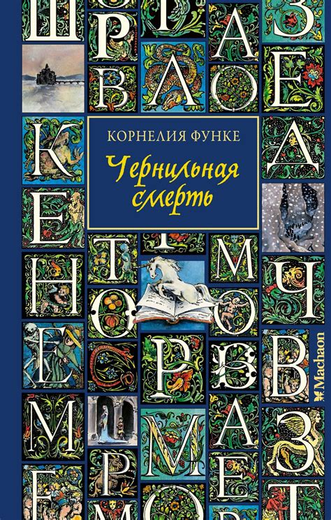 Купить книгу «Чернильная смерть», Корнелия Функе | Издательство «Махаон ...