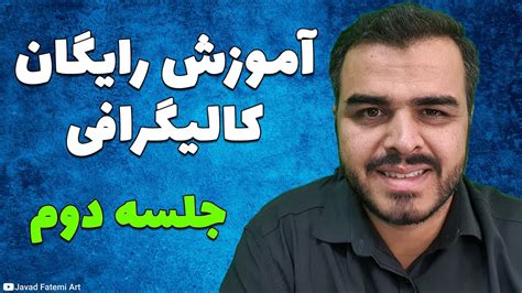 آموزش رایگان صفر تا صد کالیگرافی جلسه دوم آموزش کالیگرافی حرف الف 😍