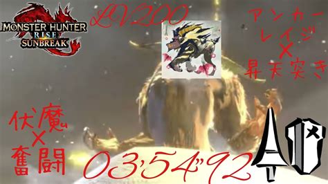 【mhrsb】lv200傀異討究：ラージャン激昂anomaly Investigationfurious Rajang ランス