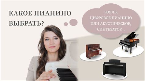 КАКОЕ ПИАНИНО ВЫБРАТЬ ДЛЯ ЗАНЯТИЙ | ЦИФРОВОЕ, АКУСТИЧЕСКОЕ, СИНТЕЗАТОР ...