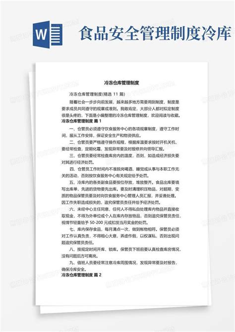 冷冻仓库管理制度（精选11篇）word模板下载编号qjdbxggq熊猫办公