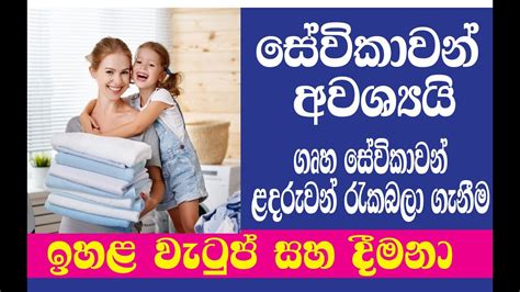 නිවසේ වැඩට සහ ළමයි බලා ගැනීමට සේවිකාවන් අවශ්‍යයි Youtube