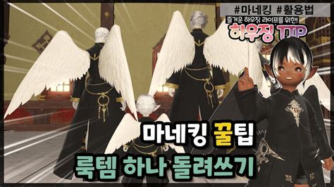 [파판14 하우징][tip] 마네킹 꿀팁 룩템 돌려쓰기 Youtube