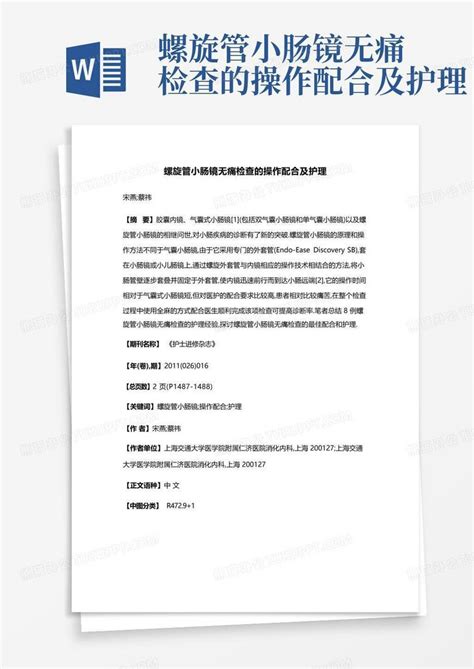 螺旋管小肠镜无痛检查的操作配合及护理Word模板下载 编号lmmrgoyy 熊猫办公