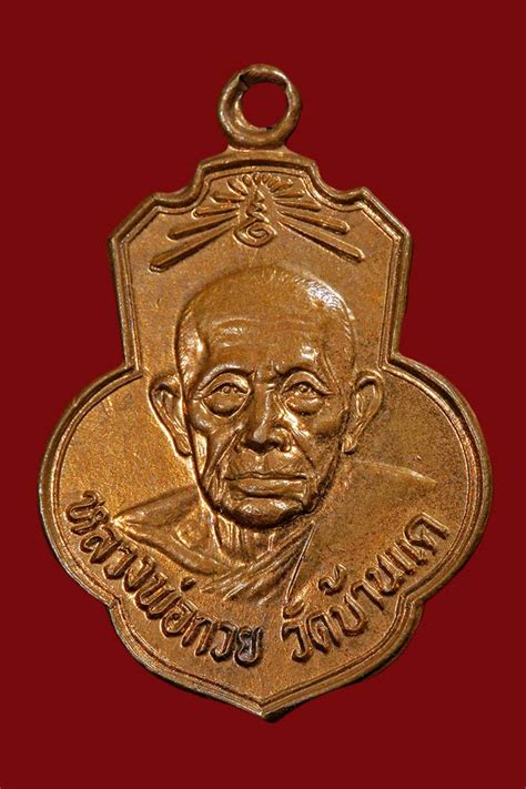 หลวงพ่อกวย วัดโฆสิตาราม ชัยนาท เหรียญหลวงพ่อกวย ออกวัดบ้านแค