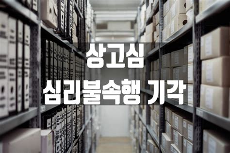 심리불속행 기각상고심법 네이버 블로그