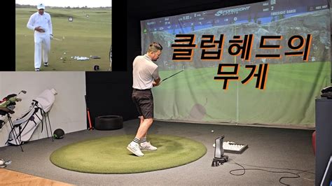 클럽헤드의 무게 느끼기 YouTube