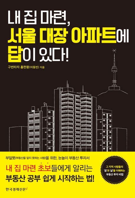 내 집 마련 서울 대장 아파트에 답이 있다 이동빈 교보문고