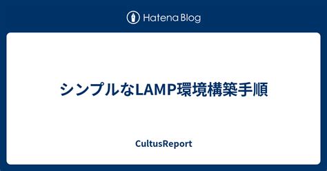 シンプルなlamp環境構築手順 Cultusreport