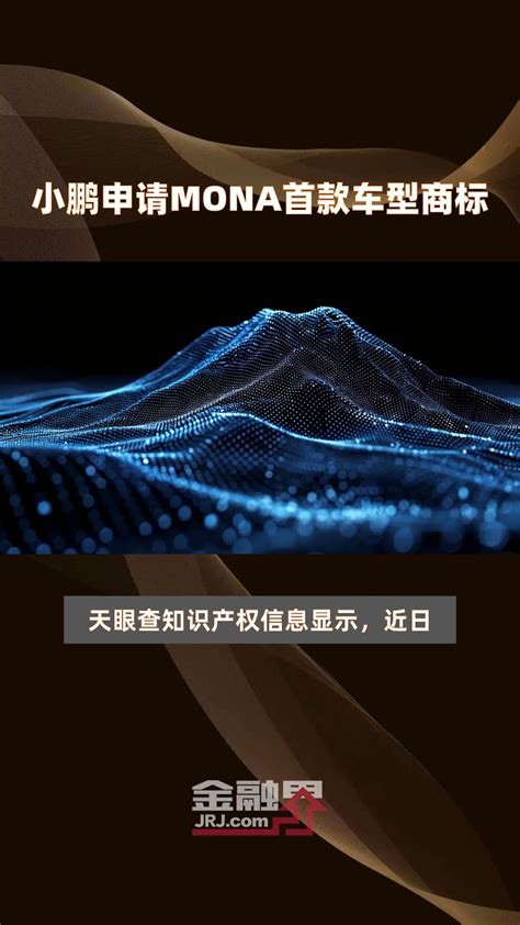 小鹏申请mona首款车型商标快报凤凰网视频凤凰网