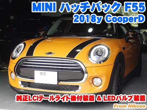 ミニ ハッチバックf55 純正lciテールライト後付装着andledバルブ装着 Bmw And Mini カスタム 専門店 ライコウ
