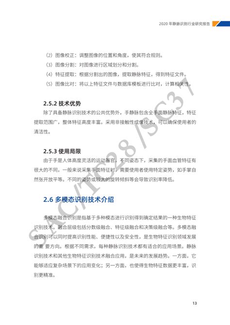 中国电子技术标准化研究院：2020年静脉识别产业研究报告识别技术中国电子研究院新浪科技新浪网