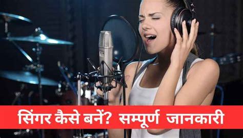 सिंगर कैसे बनें सिंगर कौन होता है Bollywood News In Hindi
