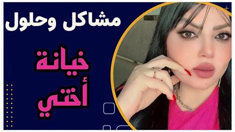 زوجي يخوني وي اختي ومن كشفته واجهته عاقبتي بشي محد يتوقعه😔 مشاكل وحلول