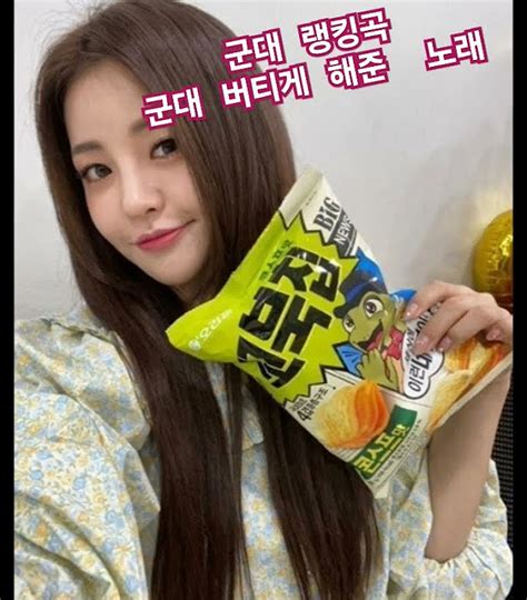 군대 랭킹곡 두번째 브레이브걸스 롤린 Youtube