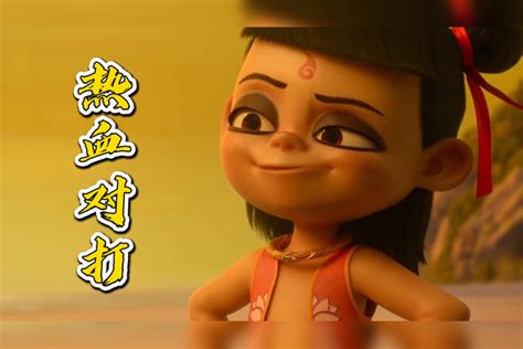 哪吒之魔童降世：哪吒热血对打，真的是太刺激了 哪吒 热血 魔童