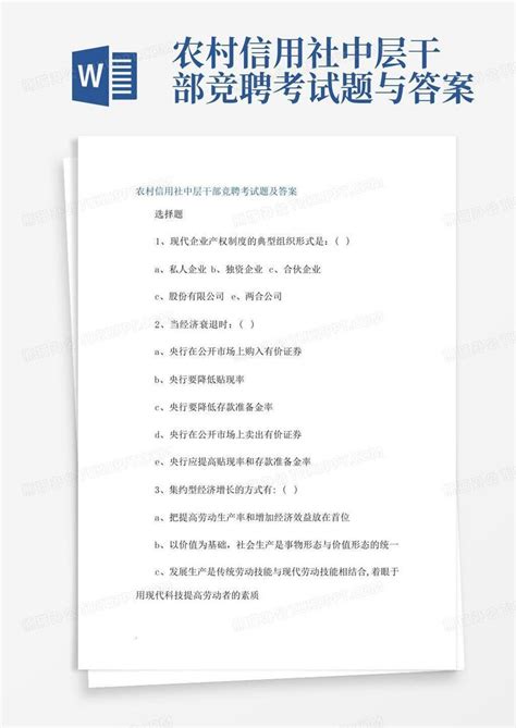 农村信用社中层干部竞聘考试题与答案Word模板下载 编号qbpeznww 熊猫办公