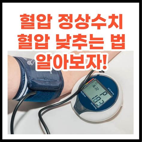 혈압 정상수치 및 혈압 낮추는 법 알아보자