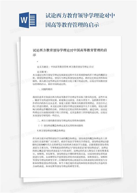 试论西方教育领导学理论对中国高等教育管理的启示word模板下载编号enpkdbyv熊猫办公