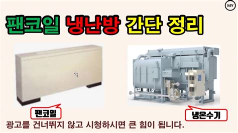 [249]팬코일 냉난방 간단 정리 Youtube