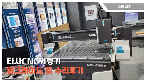 타사cnc커팅기 업그레이드 및 수리후기 Youtube