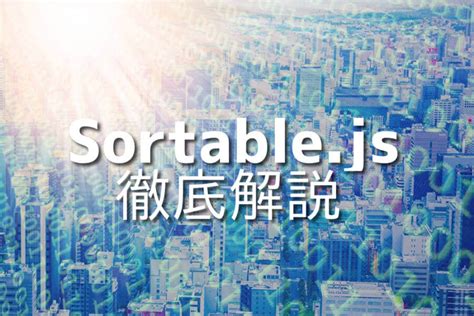 Sortable Jsを使ってjavascriptのリストを並び替える10の方法 Japanシーモア