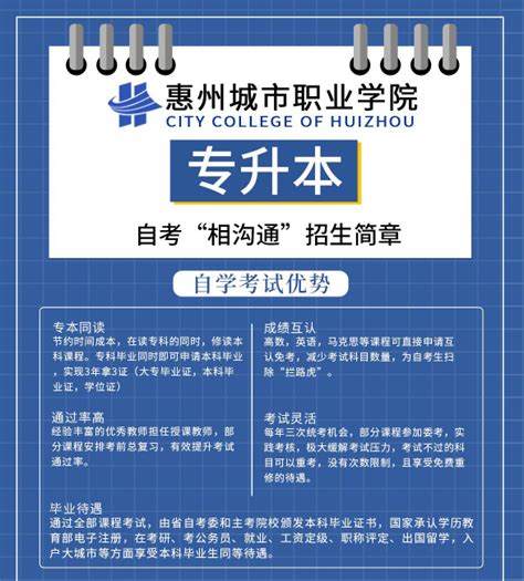 惠州城市职业学院自考校内相沟通专升本 知乎