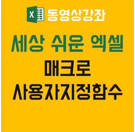 엑셀동영상강의 20 엑셀기본강좌엑셀 매크로 사용자지정함수 오피스위즈 이혜정강사 엑셀배우기 네이버 블로그