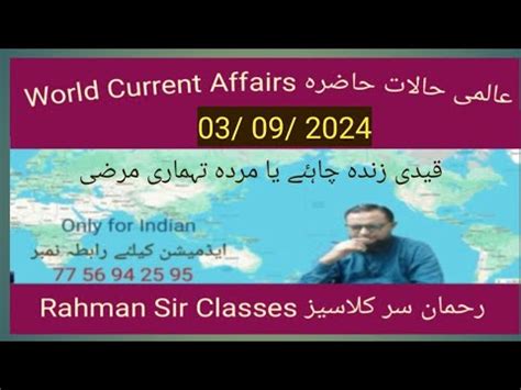 WORLD CURRENT Affairs WITH RAHMAN SIR عالمی حالات حاضرہ Inamur Rahman YouTube