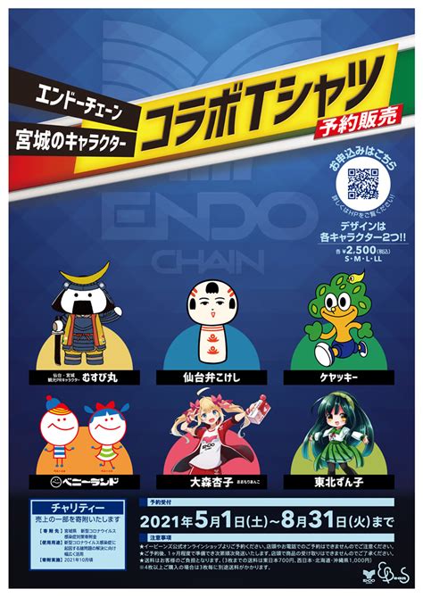 エンドーチェーン×宮城のキャラクターの夢のコラボtシャツが販売されるみたい！ イートマップ仙台
