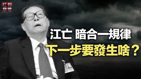 【红朝禁闻】中共 党媒证实前党魁 江泽民 已病亡 或成为 白纸革命 爆点？ 分析指：若反抗不能带来重大转变，明年可能会有更大灾难