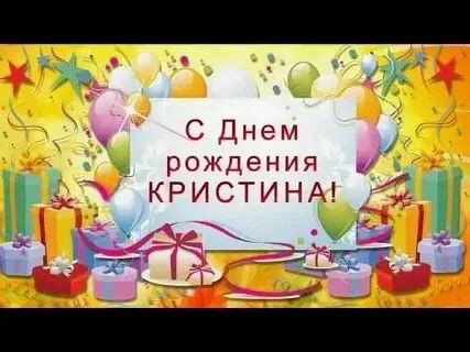 Картинки С днем рождения Кристина 88 открыток