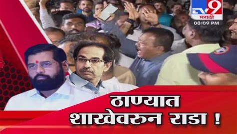 Special Report शिवसेनेच्या शाखांवरुन नवा वाद ठाण्यात राडा Marathi