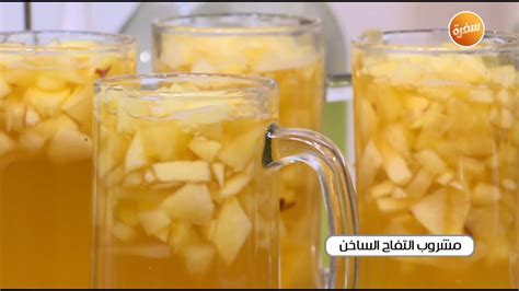 مشروب التفاح الساخن الشيف شربيني Youtube