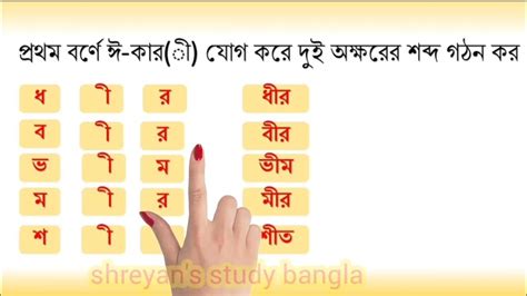 ঈ কার যোগে শব্দ গঠন। ঈ কার যোগে দুই বর্ণের শব্দ। বানান শিক্ষা
