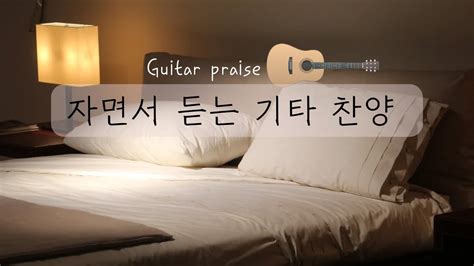 10시간 Guitar Hymn 자면서 듣는 기타 찬양 자장가 Youtube