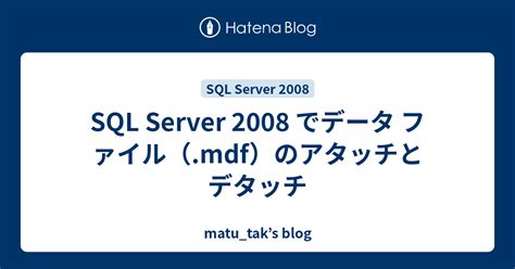 Sql Server 2008 でデータ ファイル（mdf）のアタッチとデタッチ Matutaks Blog
