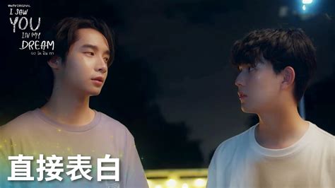 「我在夢裡見過你」一臉姨母笑！ai被表白yu吃醋路邊表心意！ Wetv Youtube