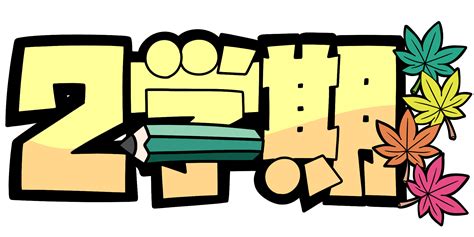 2学期 イラストせんせい 使いやすいフリー素材集