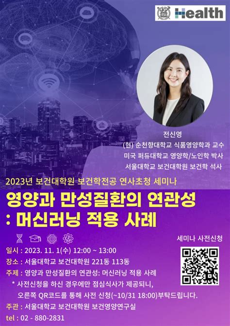 111수 2023 보건학전공 세미나영양과 만성질환의 연관성 머신러닝 적용 사례 보건영양연구실 보건대학원