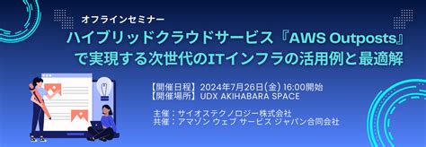 【オフライン】aws関連セミナー開催！「ハイブリッドクラウドサービス『aws Outposts』で実現する次世代のitインフラの活用例と最適解
