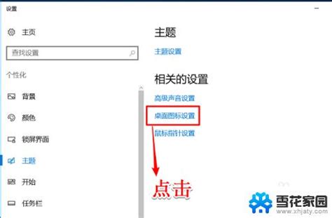 Win10改变桌面图标win10如何更改桌面图标大小 雪花家园