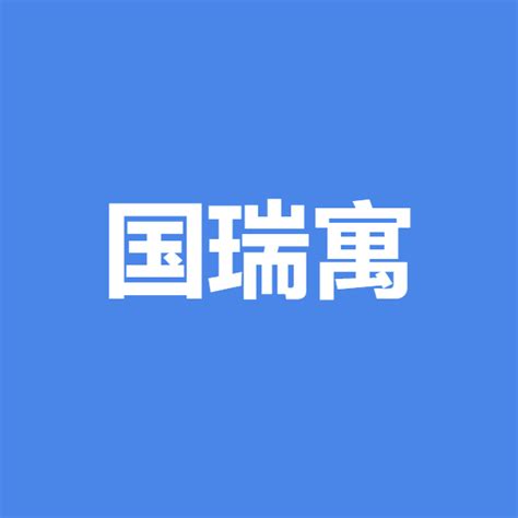 国瑞寓 项目信息 36氪